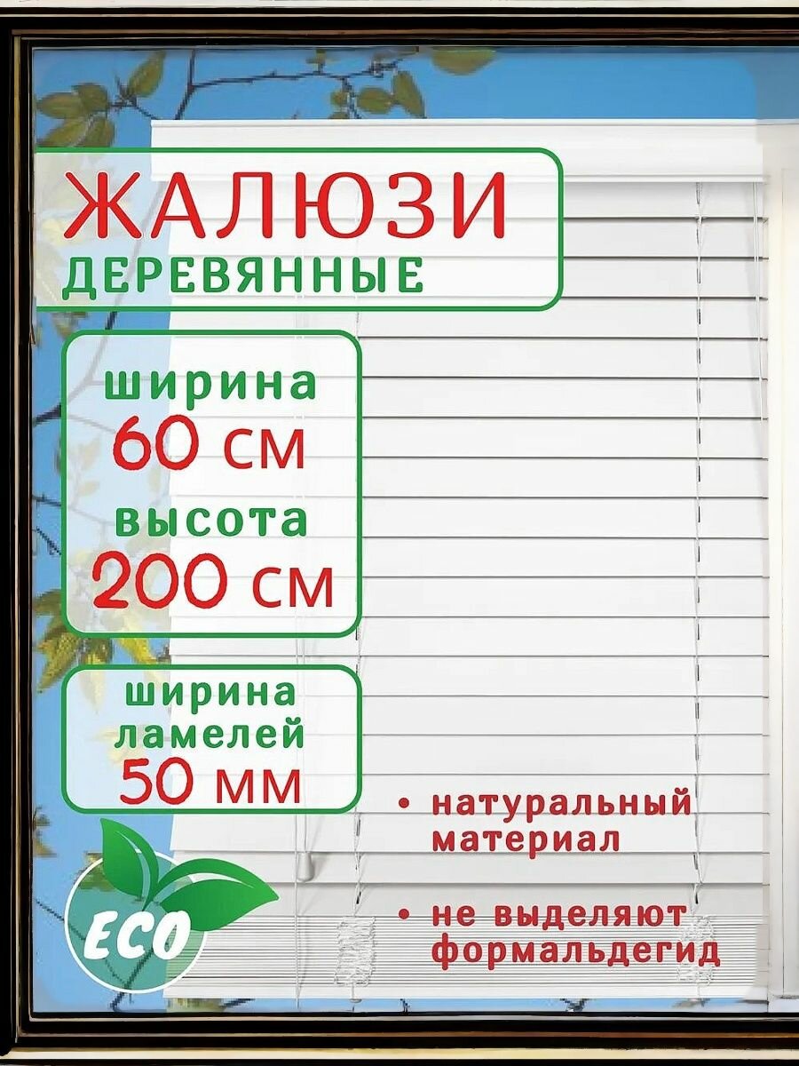 Жалюзи горизонтальные 60 см х 200 см