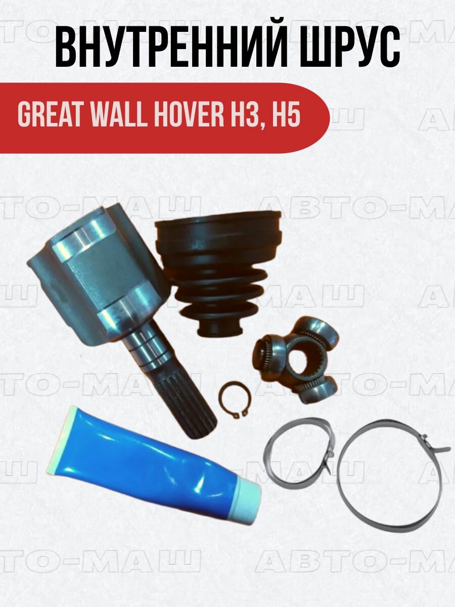Шрус внутренний (граната) оригинал Грейт Волл Ховер H3, H5 Great Wall HOVER H3, H5, SAFE F1, WINGLE, SAILOR