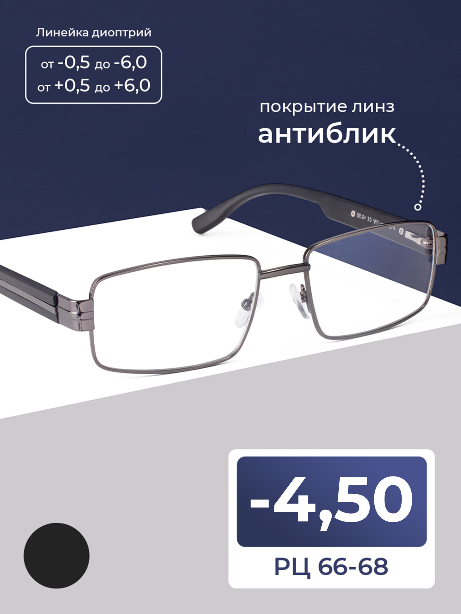 Очки для дали 66-68 на широкое лицо (-4.50) Fedrov 571 C4, без футляра, цвет серо-черный, линзы антиблик, стигматические, РЦ 66-68