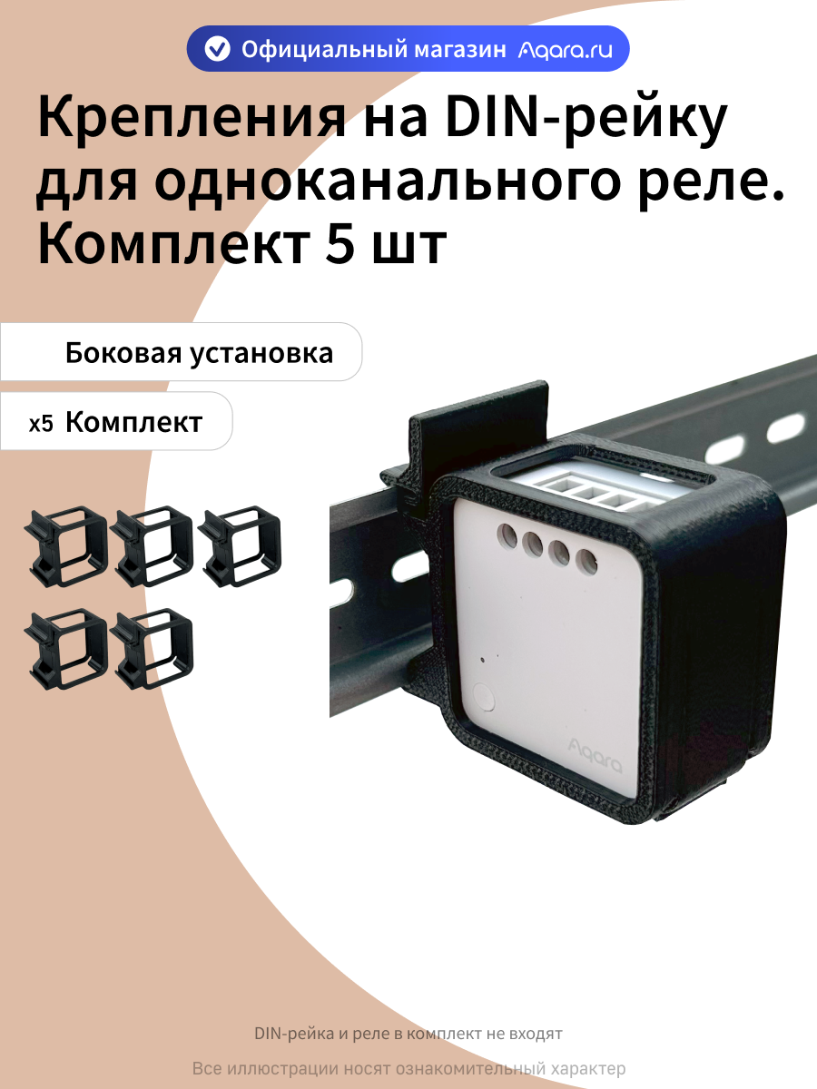 Комплект креплений для одноканального реле Aqara T1 на DIN рейку DHR-1S, 5 штук, боковая установка, черный