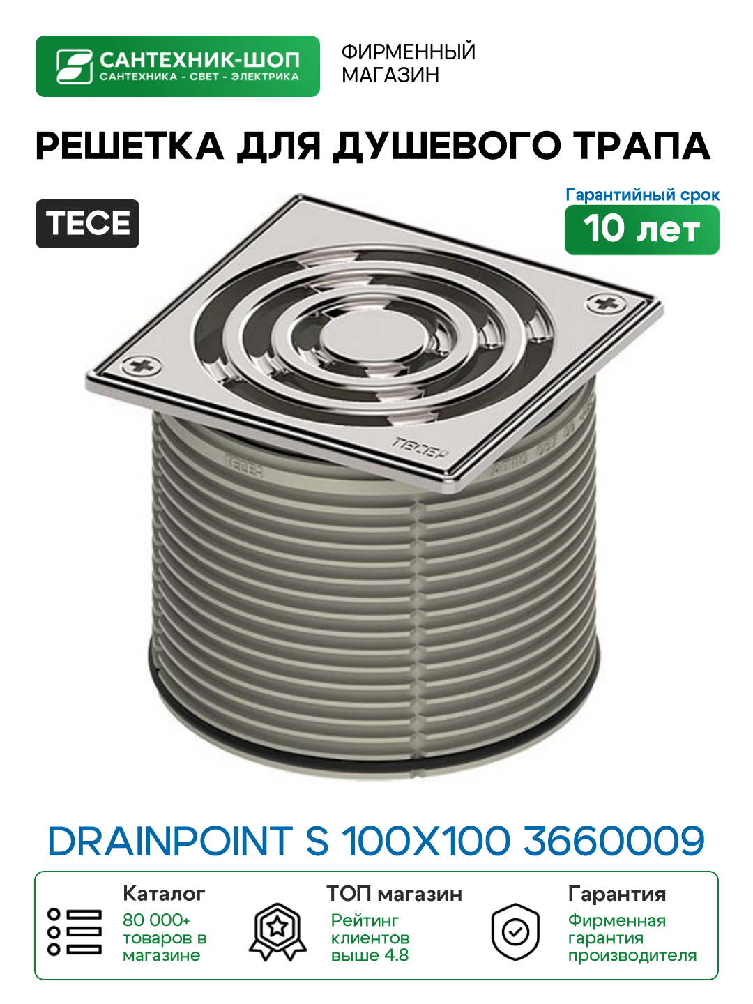 Решетка для душевого трапа Tece Drainpoint S 100х100 3660009 цвет Хром матовый