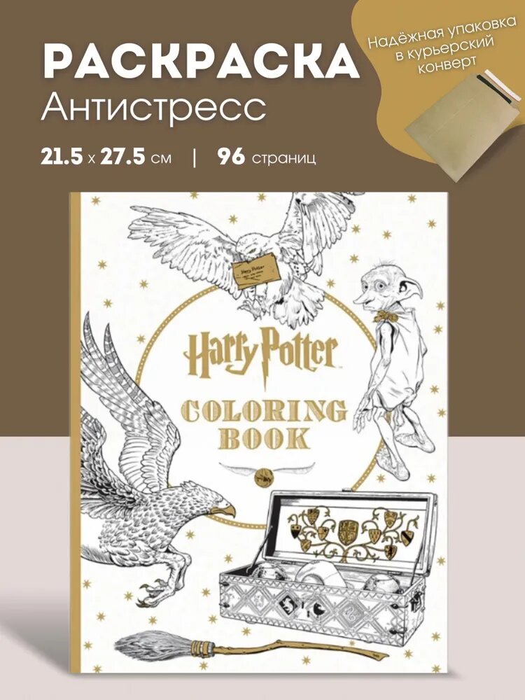 Раскраска антистресс для взрослых, иностранная раскраска Harry Potter, 96 страниц