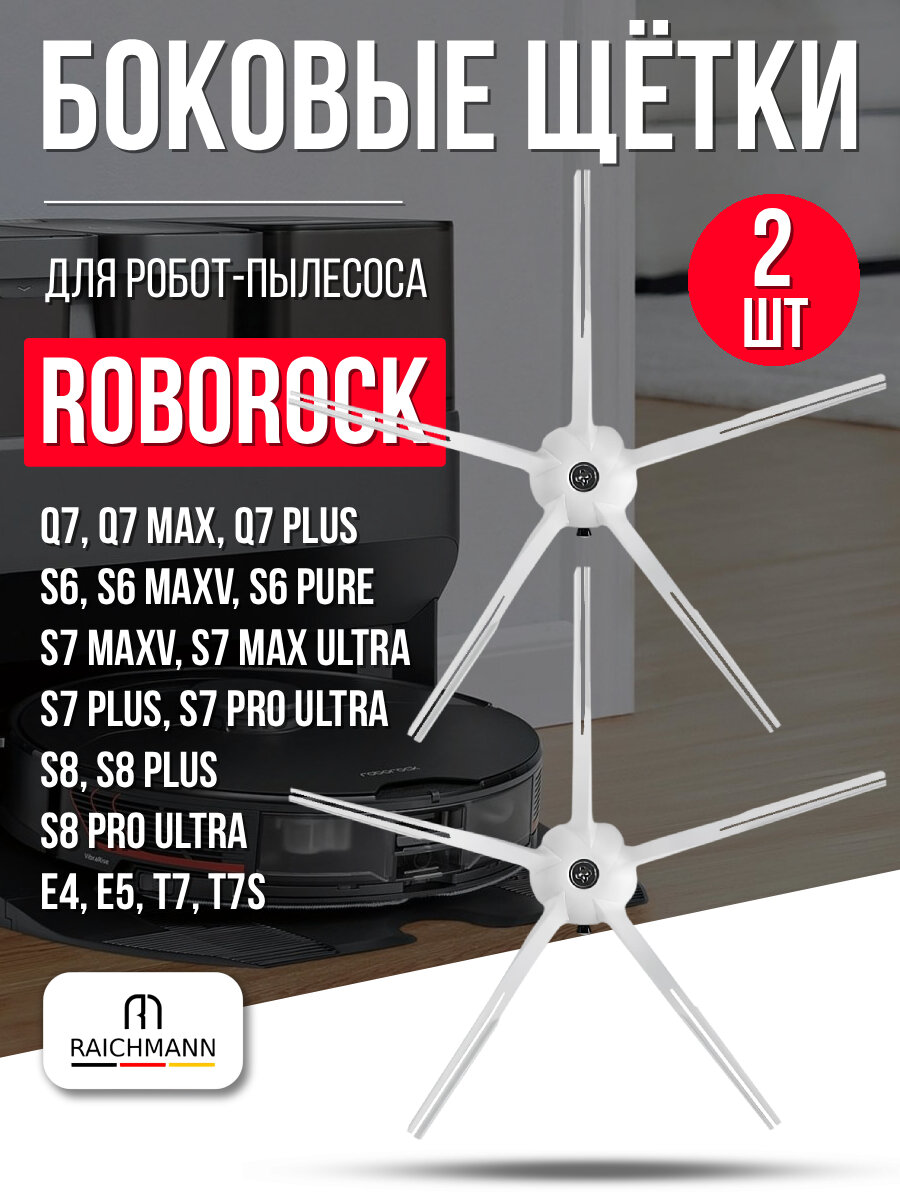 Боковые щетки 2 шт. для робот-пылесоса Roborock S5 Max S6 Max, S6 Pure T7S, T7S plus T7 plus S7, S7 Pro Ultra S8 - белые