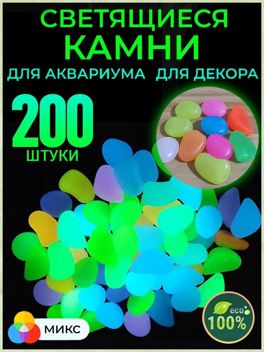Эксклюзивные светящиеся камни для декора, 200 штук, предназначены для украшения аквариума, домашнего интерьера, сада и комнатных растений