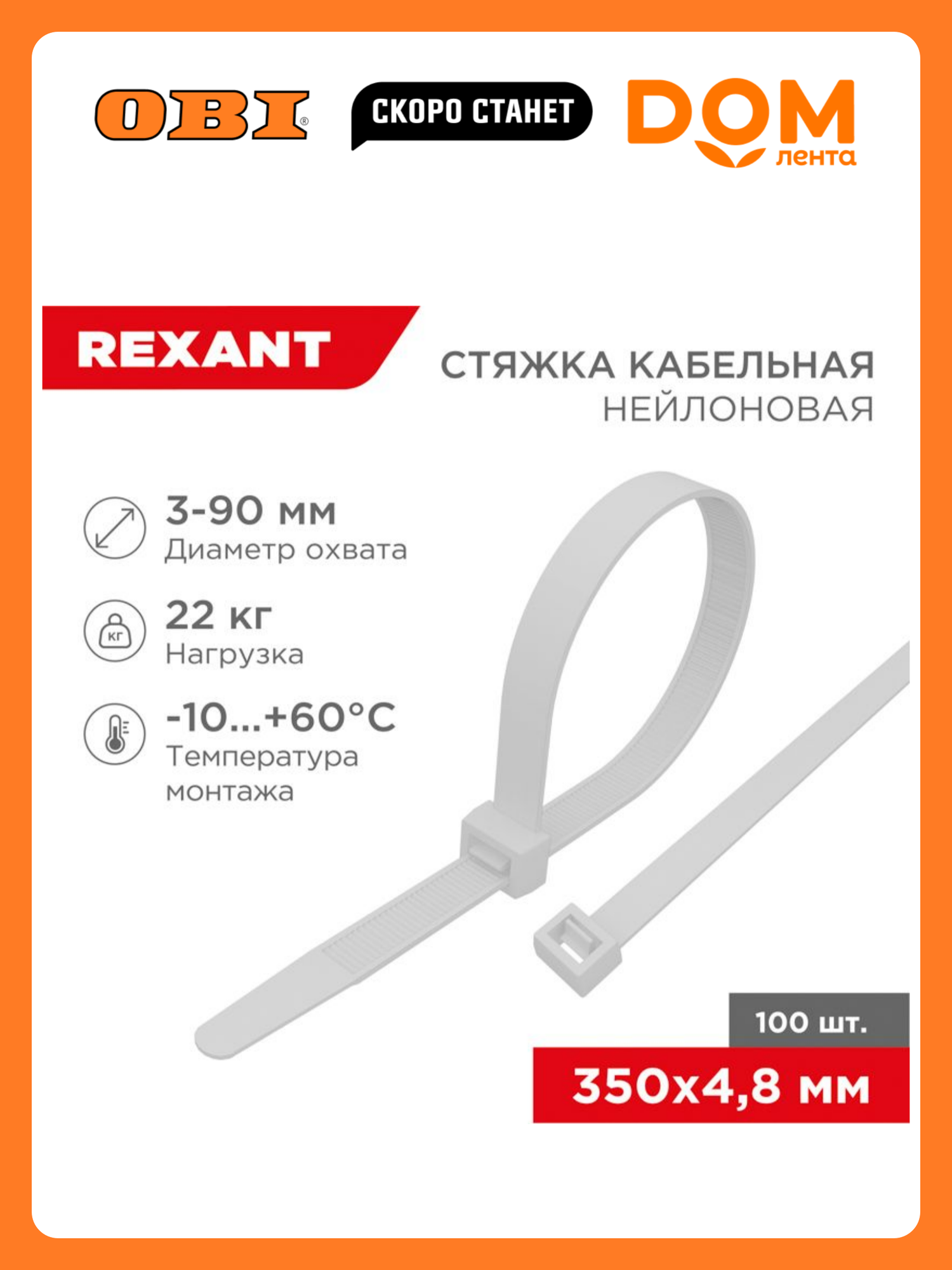 Стяжка кабельная REXANT, нейлон, 350 мм x 4,8 мм, белая, 100 штук