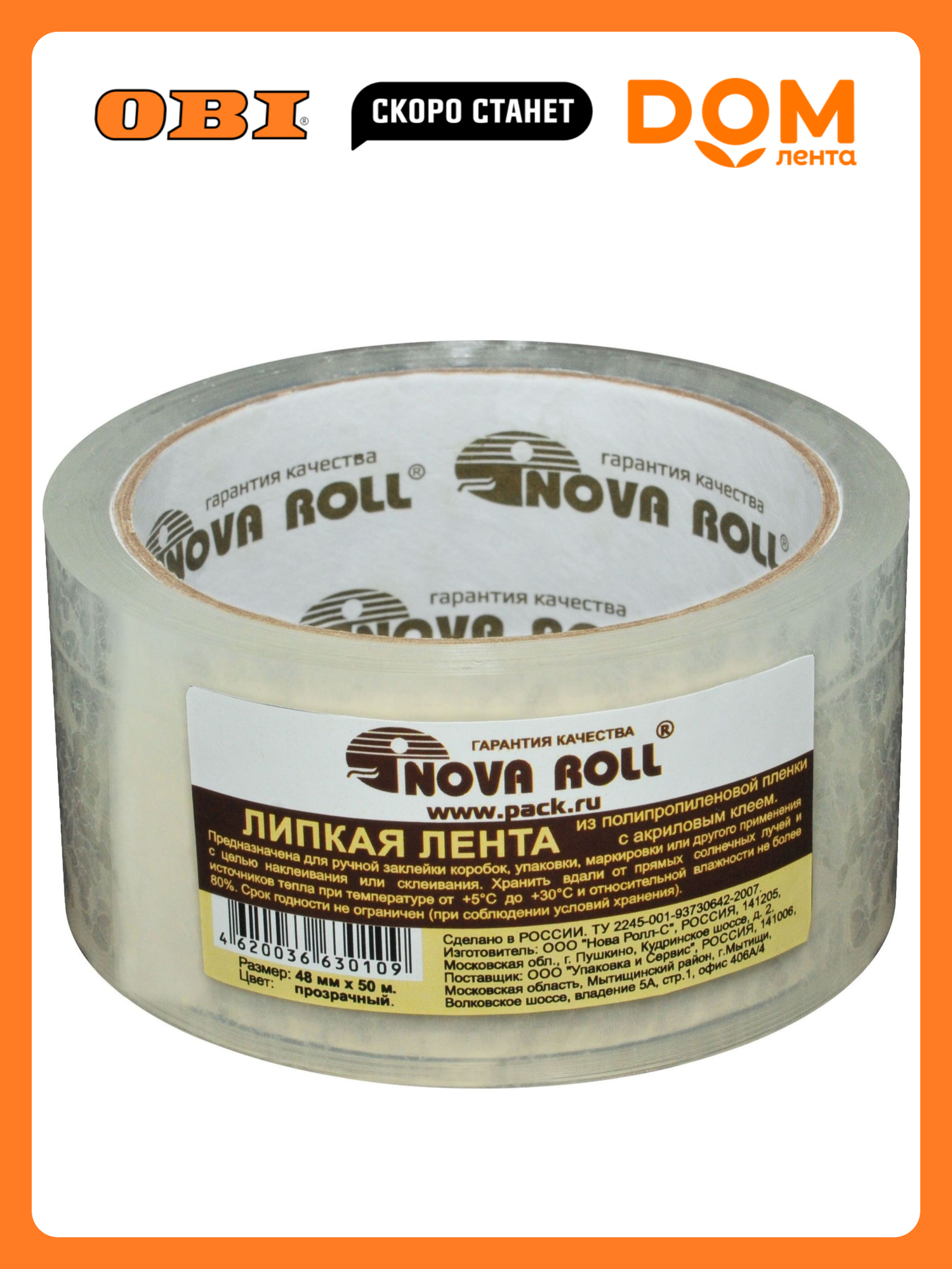 Клейкая лента NOVA ROLL, упаковочная, прозрачная, 48мм x 50м