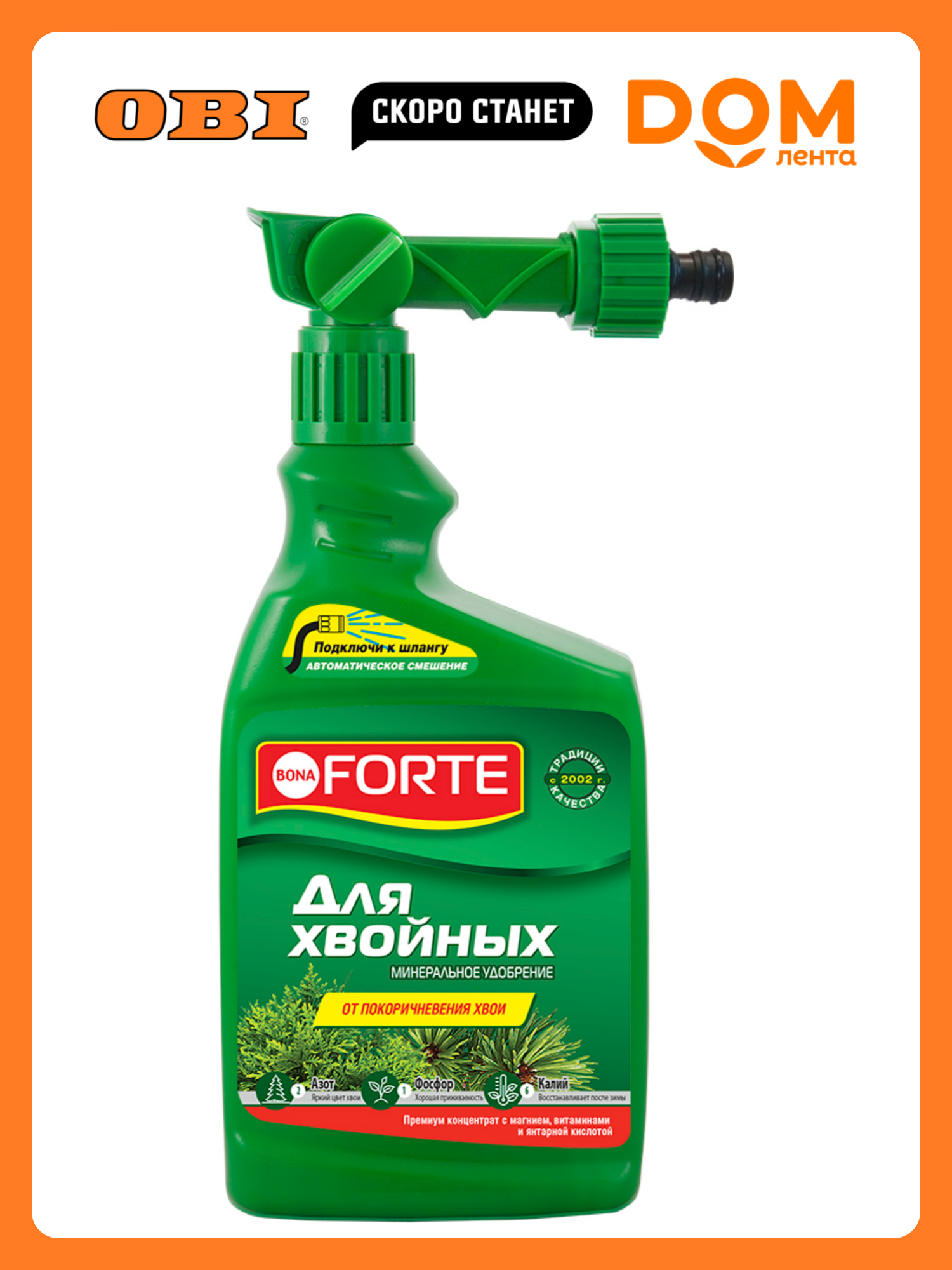 Удобрение для хвойных BONA FORTE эжектор 1 л