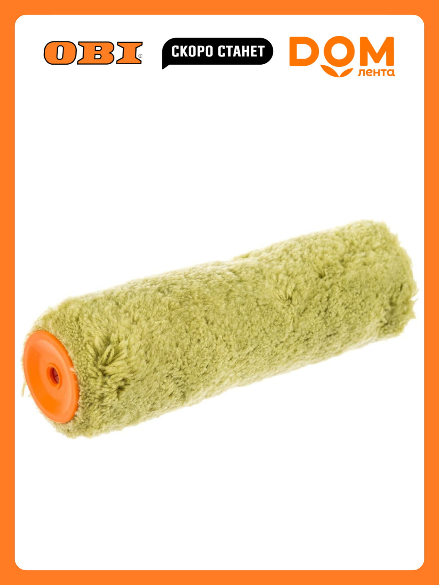 Валик сменный для ЛКМ Сибртех Фасадные работы полиакрил 250 мм