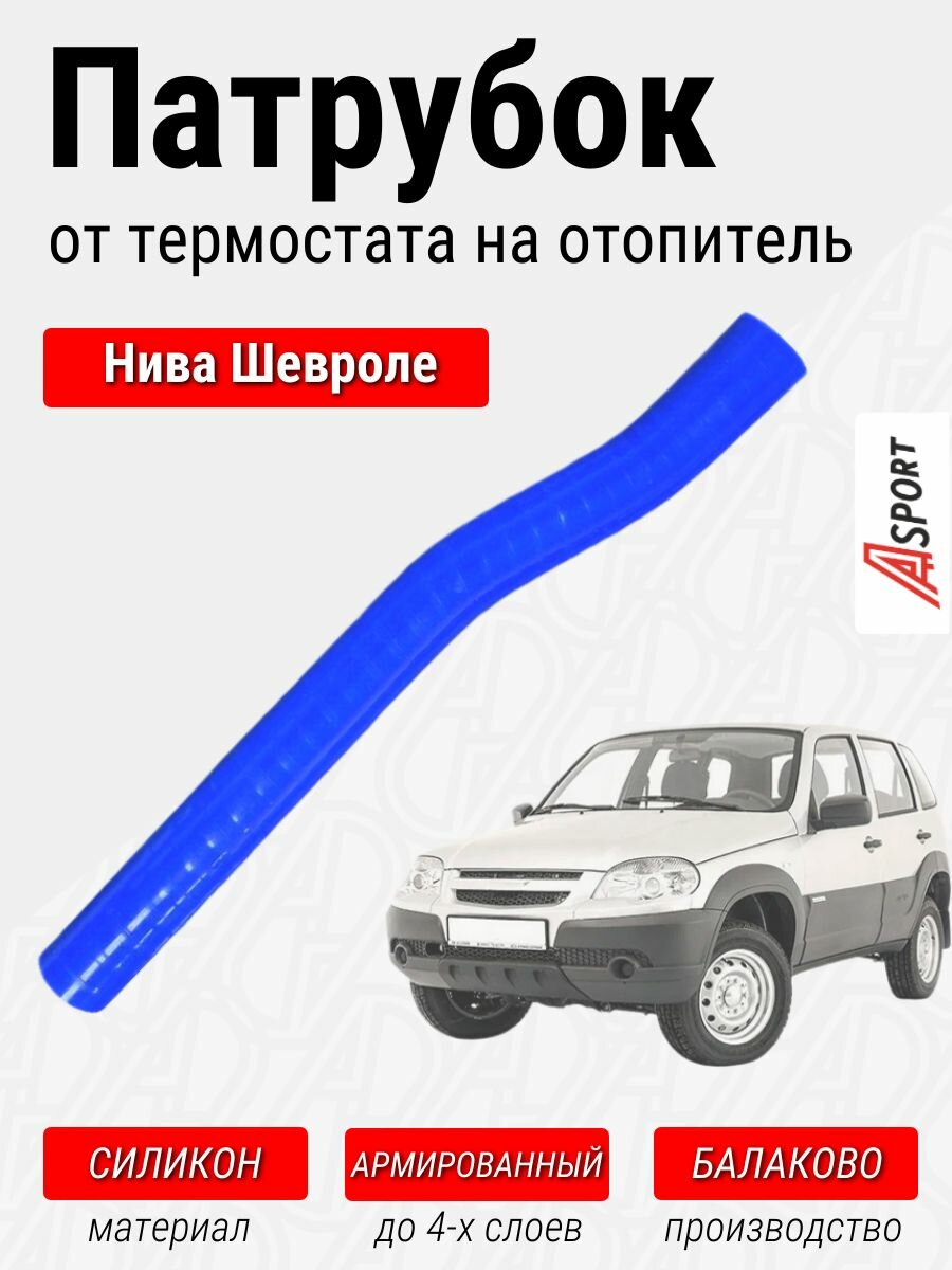 Патрубок от термостата на отопитель Нива Шевроле / A-sport