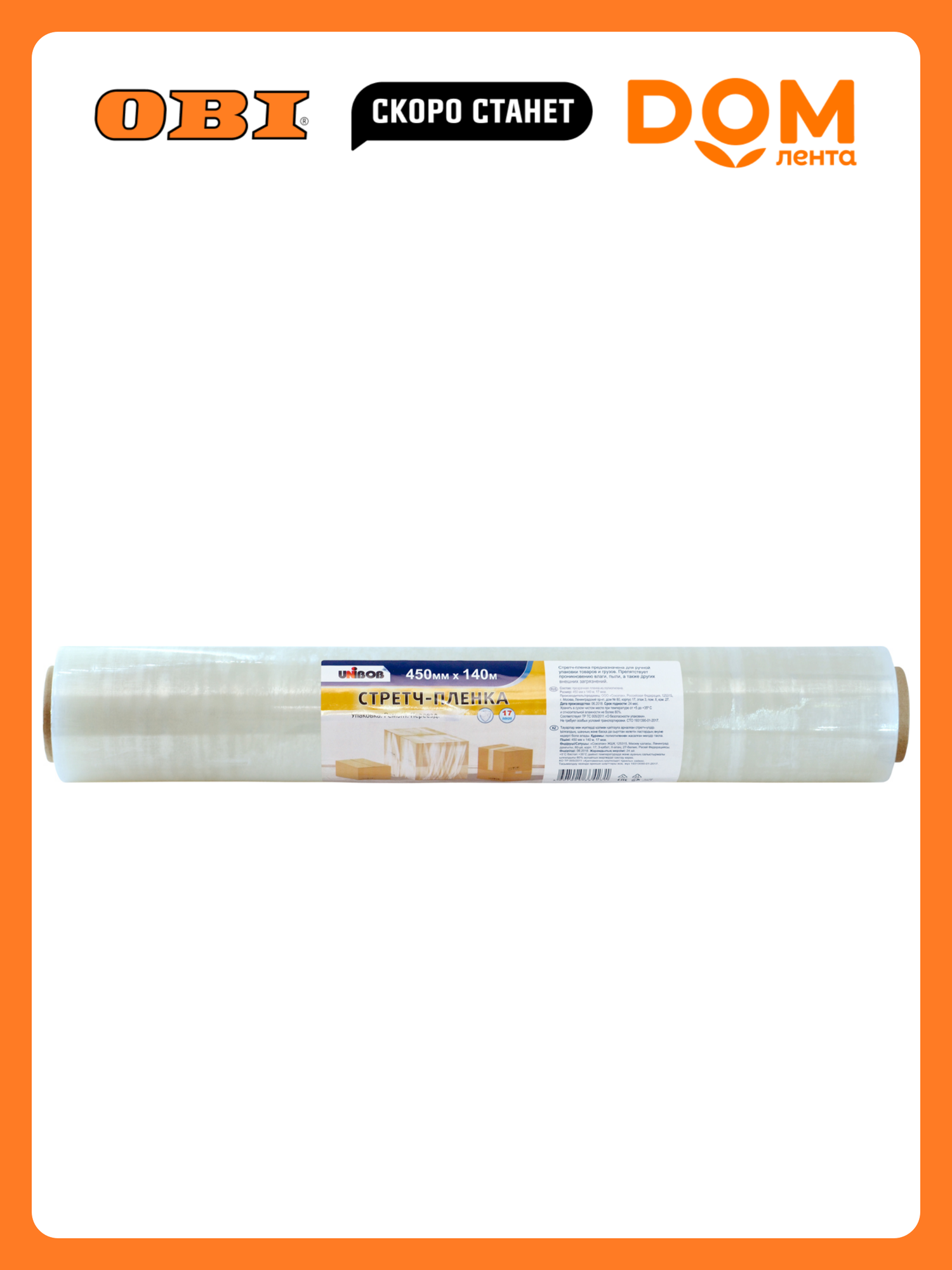 Стретч-плёнка Unibob, полиэтилен, 0,45x140 м, 17 мкм, бесцветная