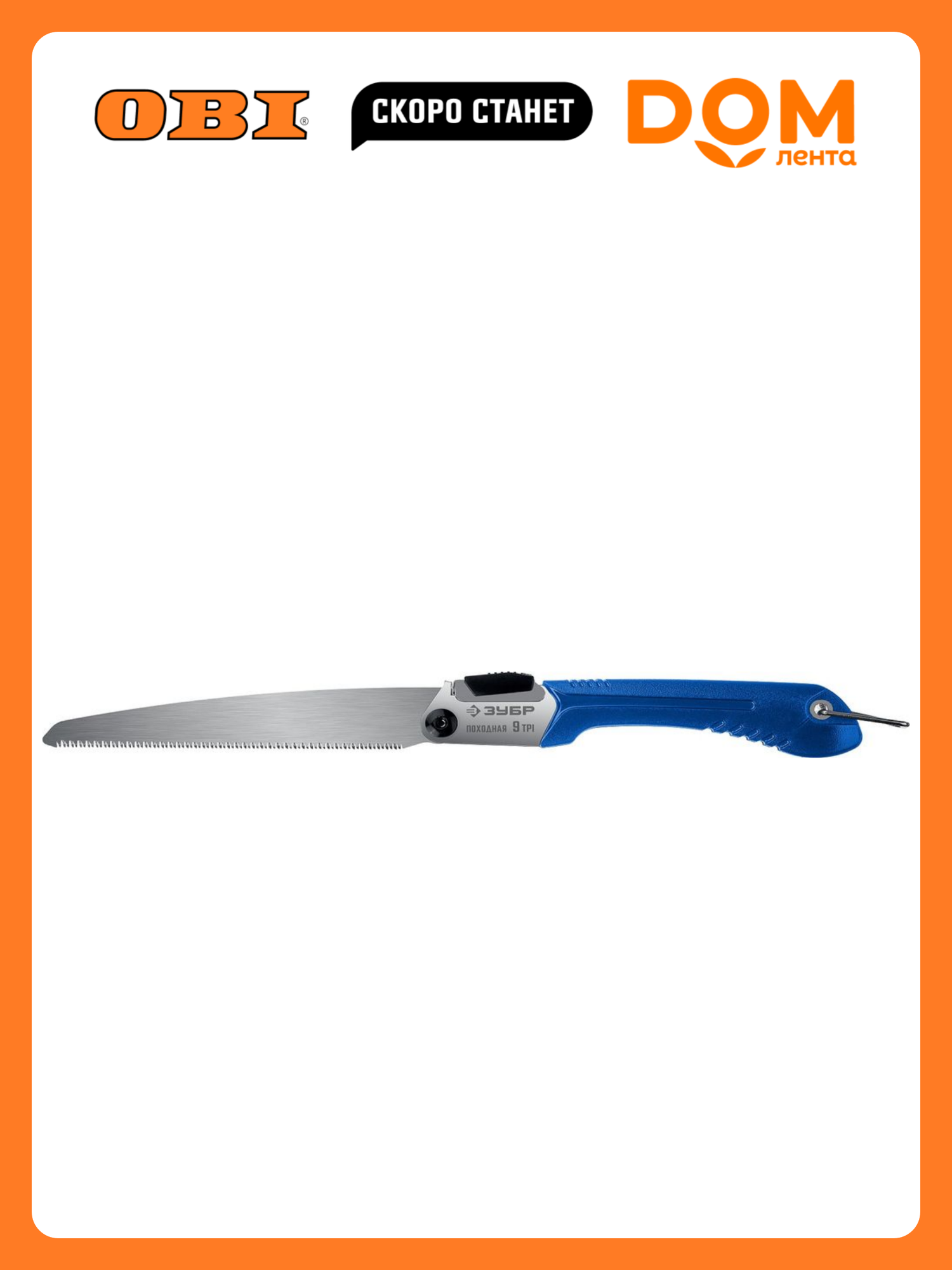 Ножовка по дереву ЗУБР, 9TPI, 205мм, складная, тефлоновое покрытие, синяя