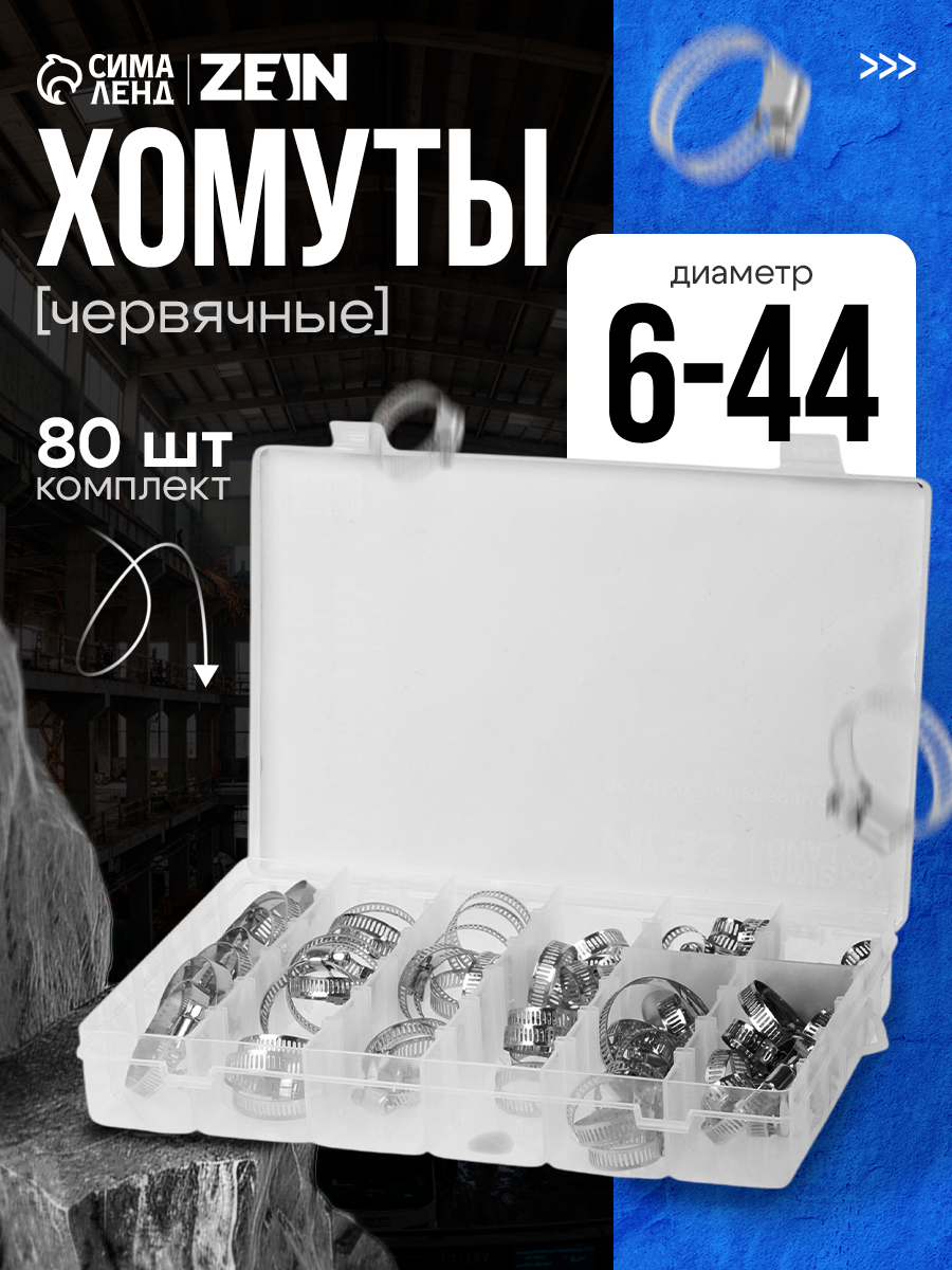 Набор червячных хомутов ZEIN engr, сквозная просечка, от 6 до 44 мм, нерж. сталь, 80 шт