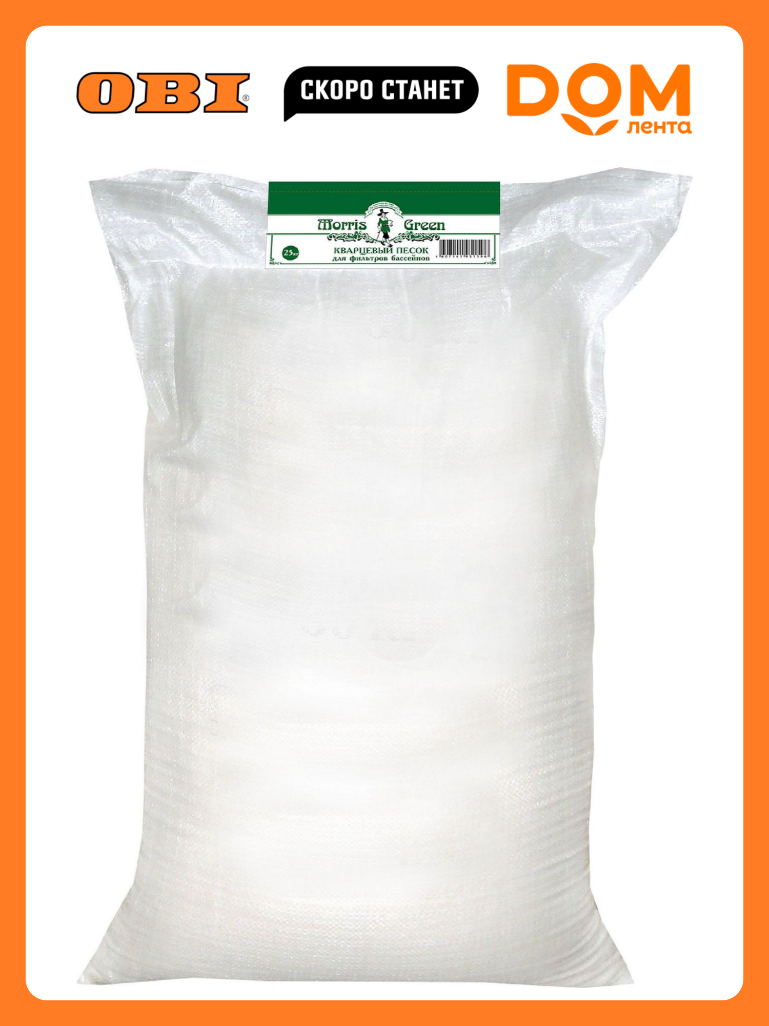 Песок кварцевый Morris Green для фильтров бассейнов 25 кг