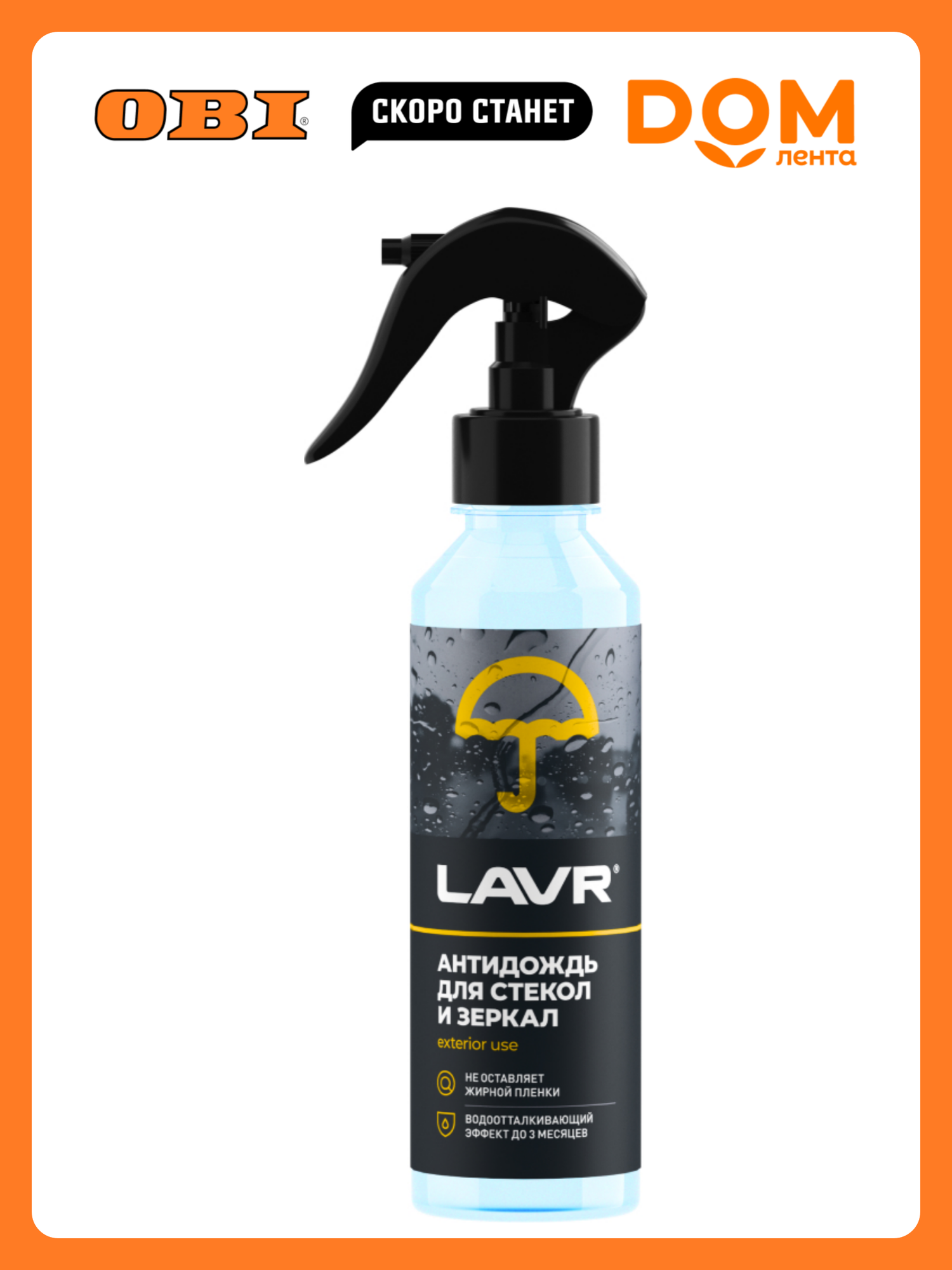 Антидождь LAVR, для автостекол, пластиковых фар, зеркал, 255мл