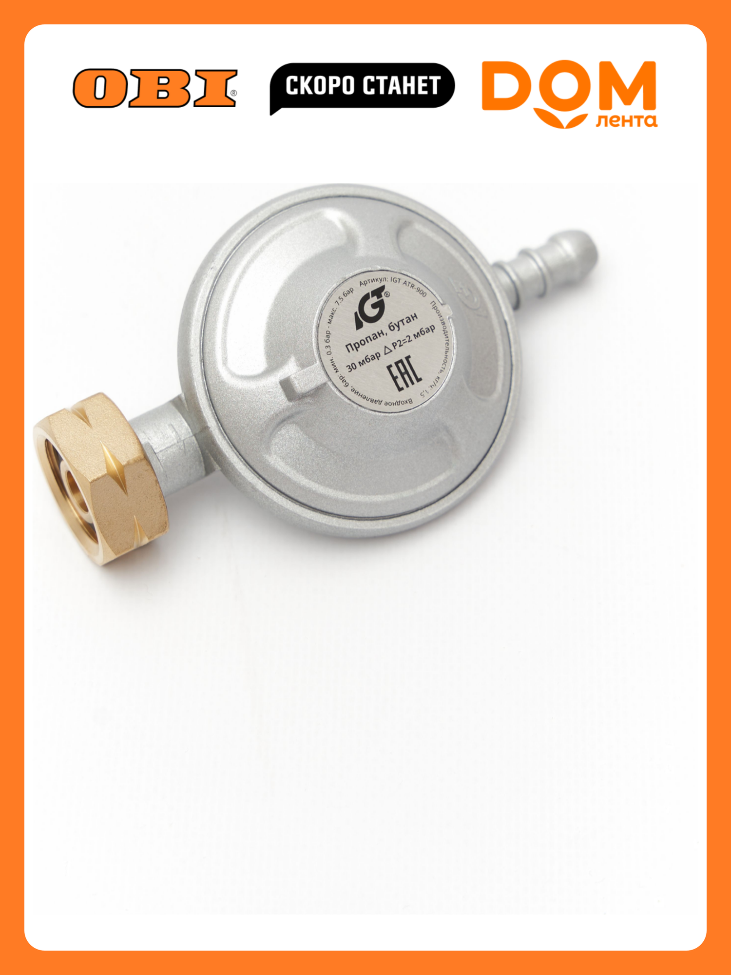 Регулятор давления ARMA IGT ATR-900, для пропана, 1 ступень, серый