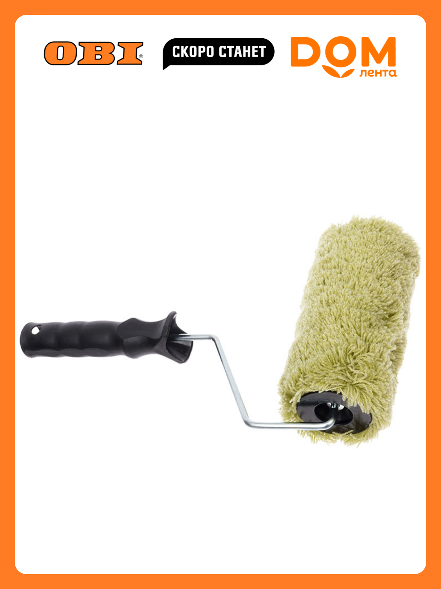 Валик в сборе KORVUS меховой полиакрил 18/48/150мм, под ручку 6мм