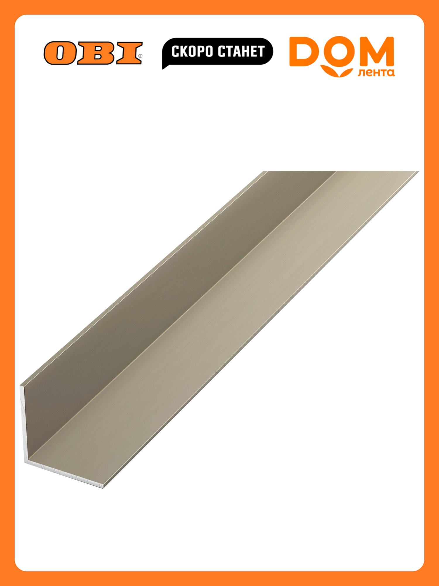 Уголок равнополочный лука шампань 2000х20х1 мм