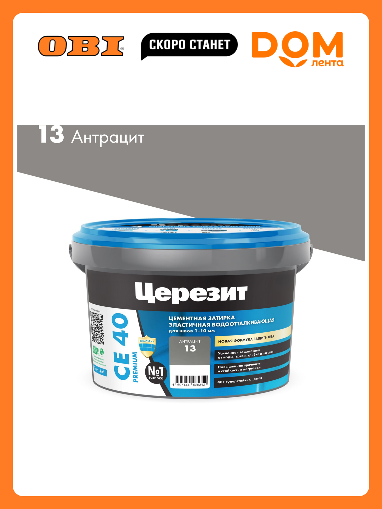 Затирка Церезит CE 40 Антрацит, морозостойкая, водоотталкивающая, повышенная влагостойкость