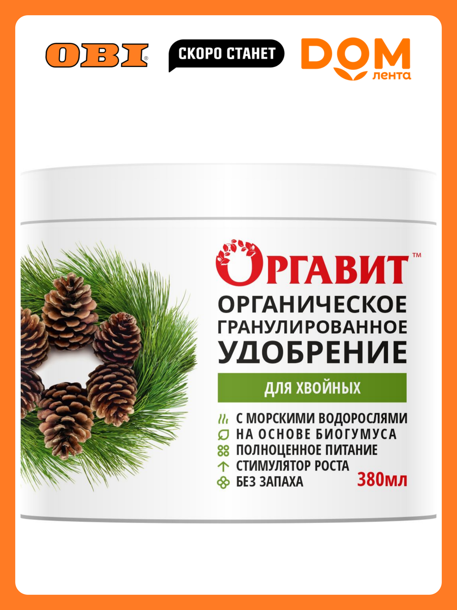 Удобрение для хвойных оргавит гранулы 380 гр