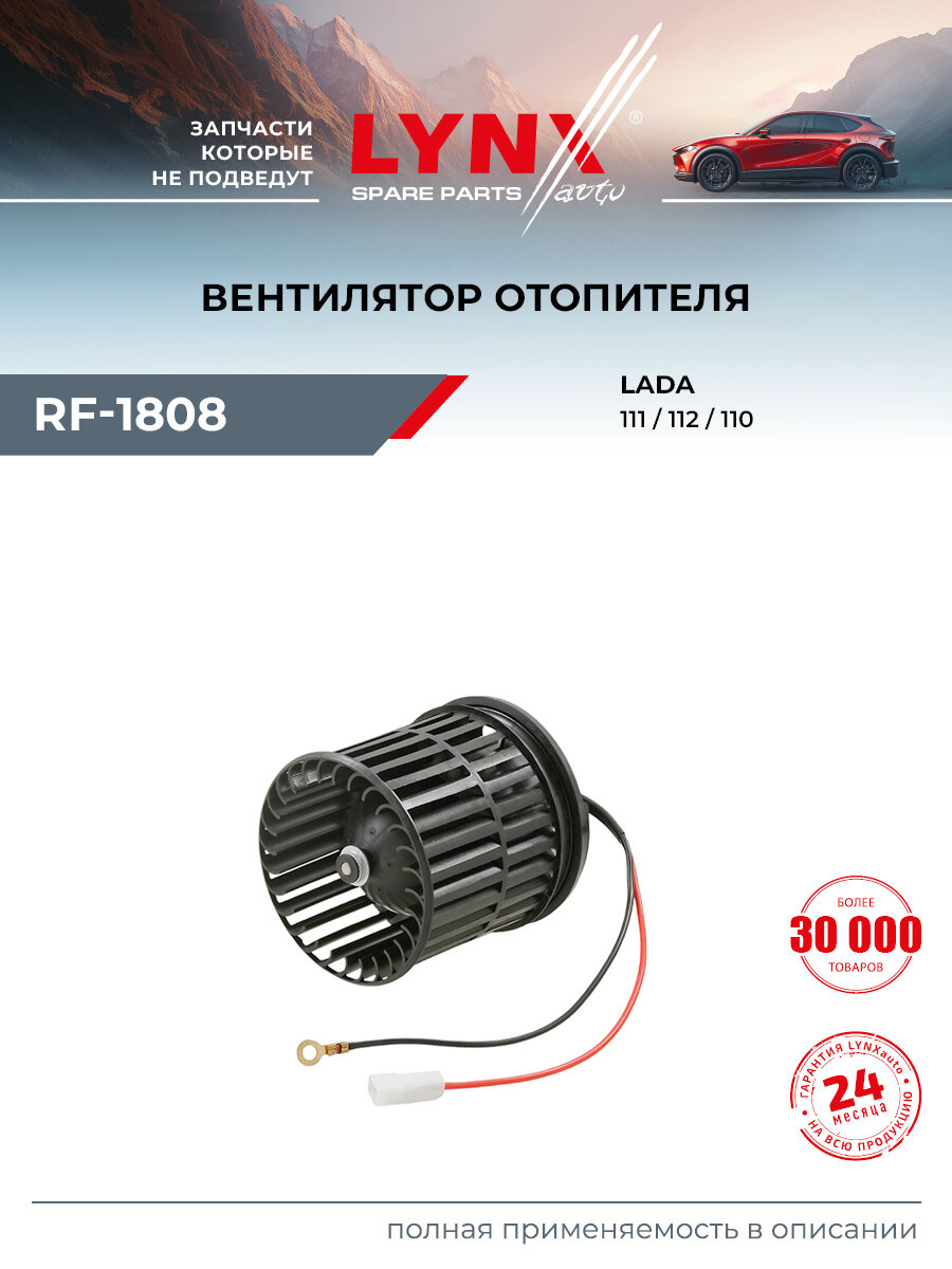 Вентилятор отопителя подходит для ВАЗ 2110, 2112, 2111 / LYNXauto RF-1808