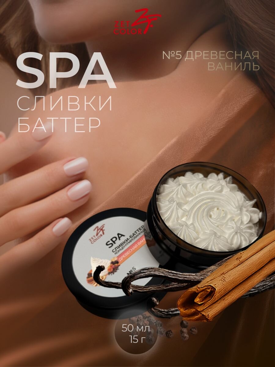 Zet Color, СПА сливки-баттер для тела, Древесная ваниль