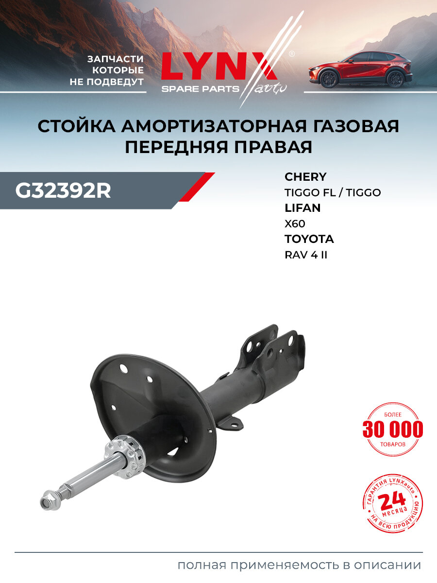 Стойка амортизационная передняя правая для TOYOTA RAV4 / LYNXauto G32392R
