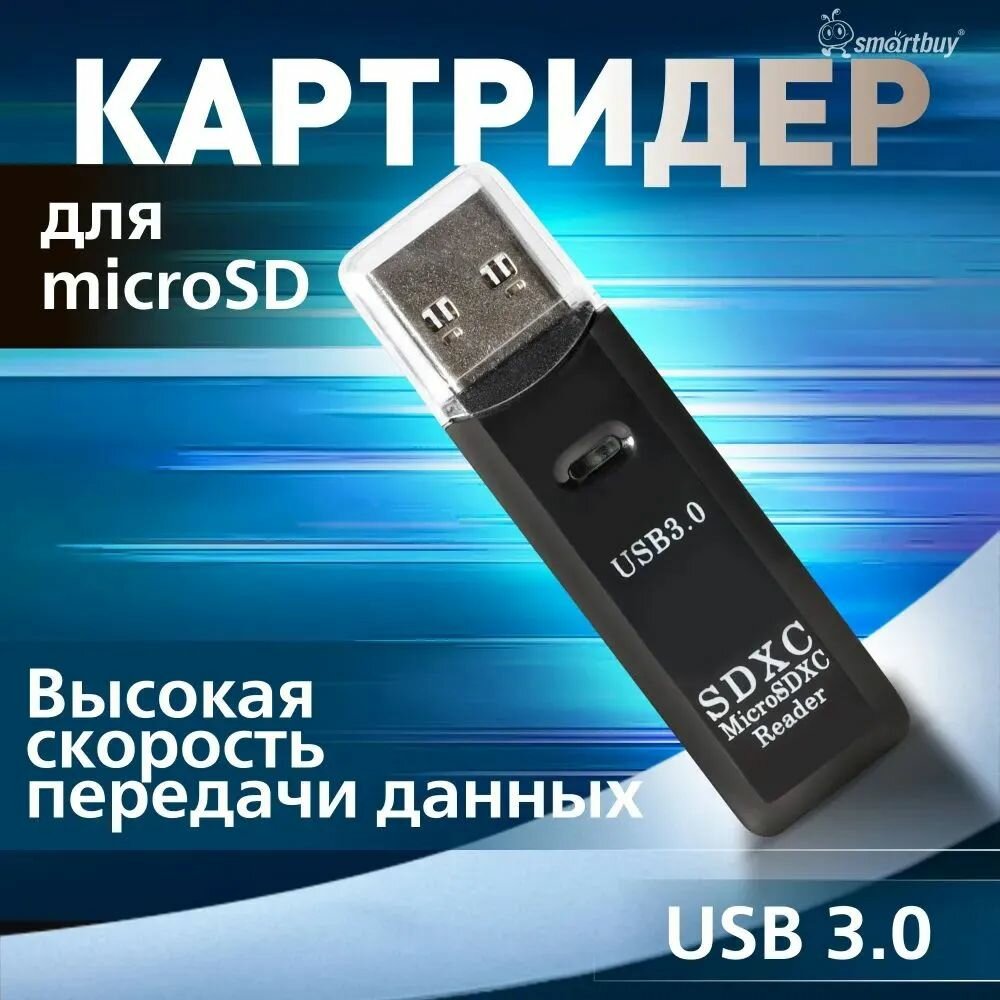 Кардридер SmartBuy USB 3.0 для SD и MicroSD карт, модель SBR-750 B, скорость до 5 Гбит/с, компактный адаптер для чтения карт памяти, поддержка UHS-I