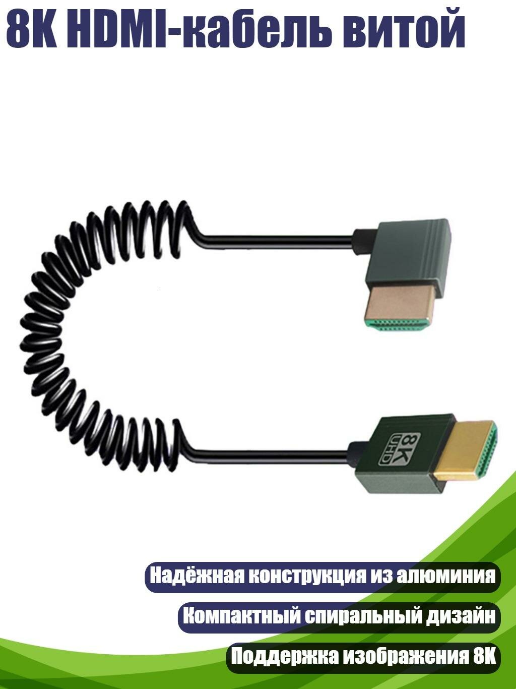 8K HDMI-кабель витой, Слева