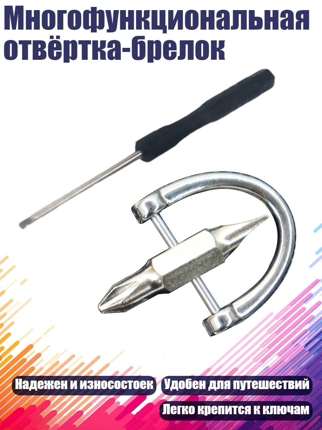 Многофункциональная отвёртка-брелок