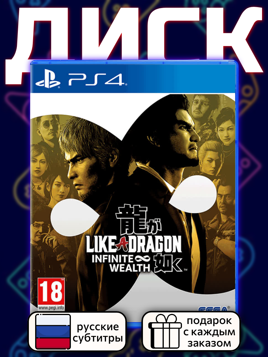 Игра Like a Dragon: Infinite Wealth, для PlayStation 4, русские субтитры
