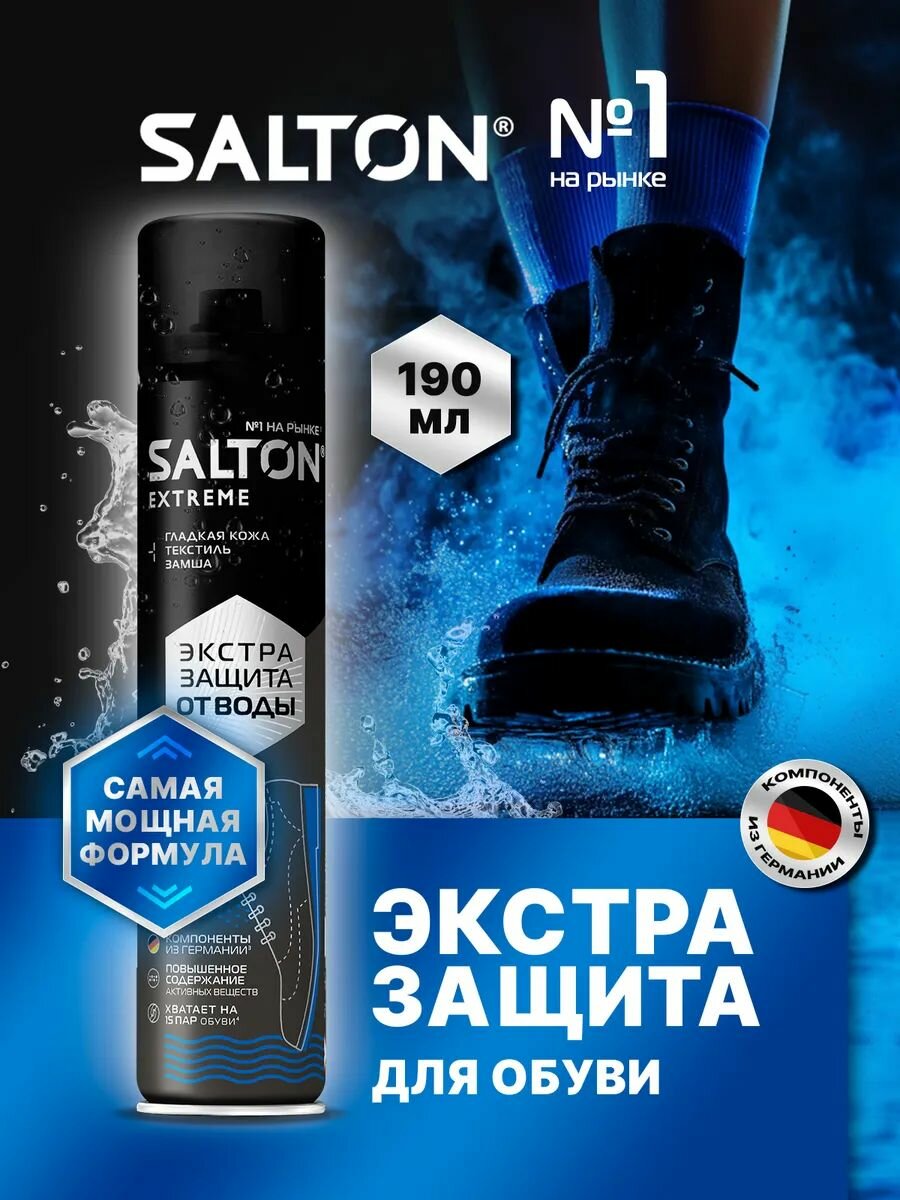SALTON extreme Пропитка водоотталкивающая для обуви (190 мл)