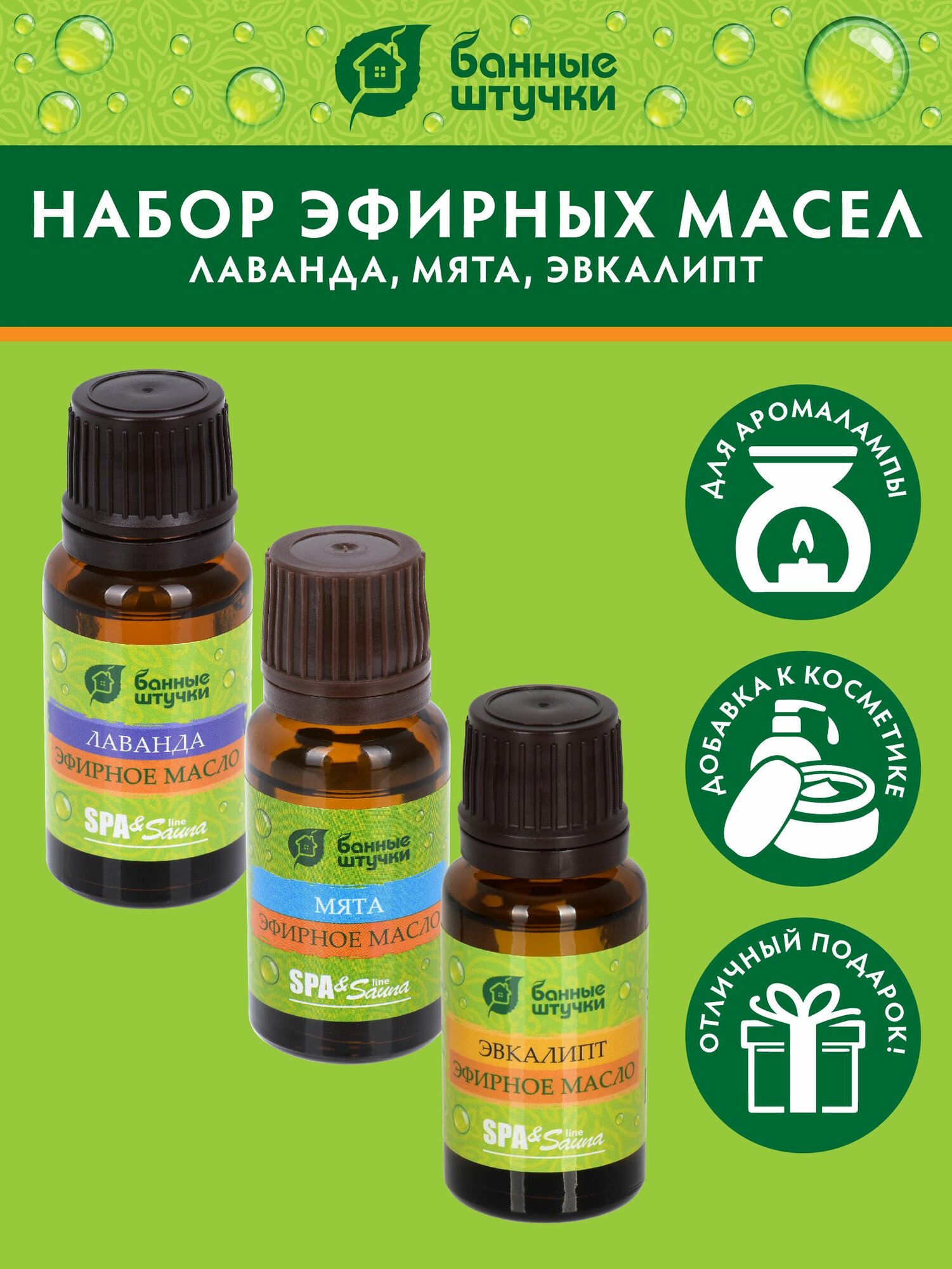 Набор из 3 эфирных масел (лаванда, мята, эвкалипт) по 15 мл "Банные штучки"