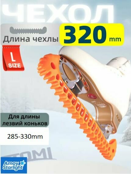 Чехлы для лезвий коньков