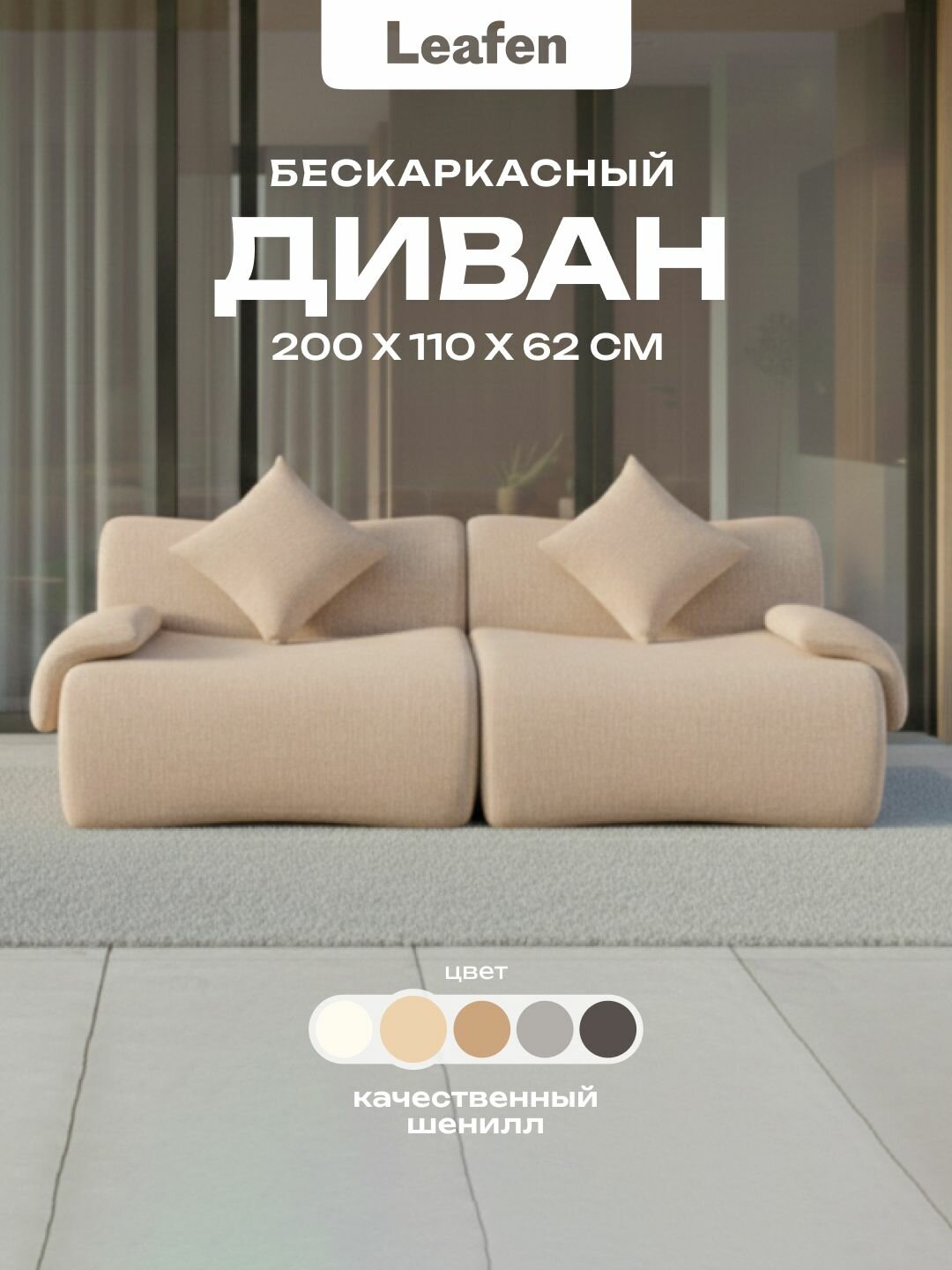 Диван бескаркасный средний двухместный, бежевый, модульный диван