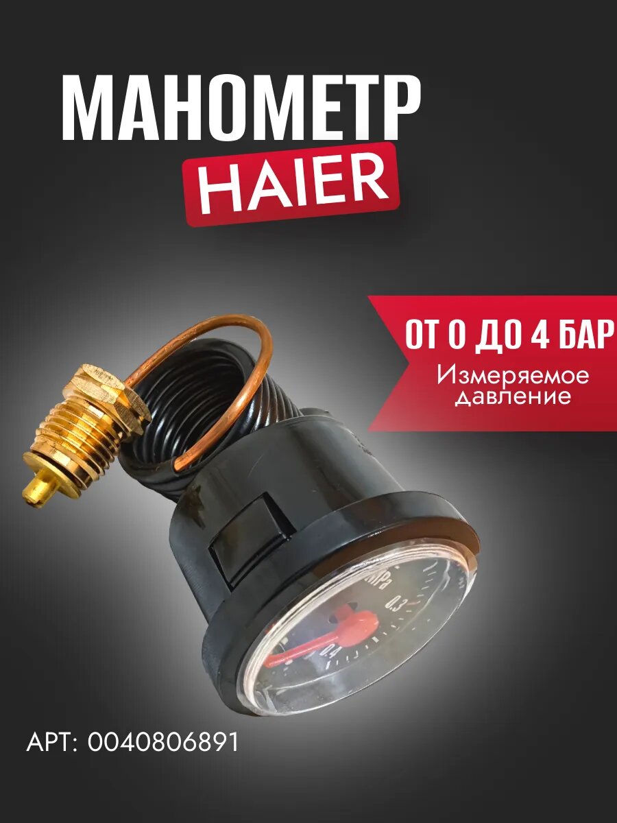Манометр Haier (Hydraulic pressure gauge)