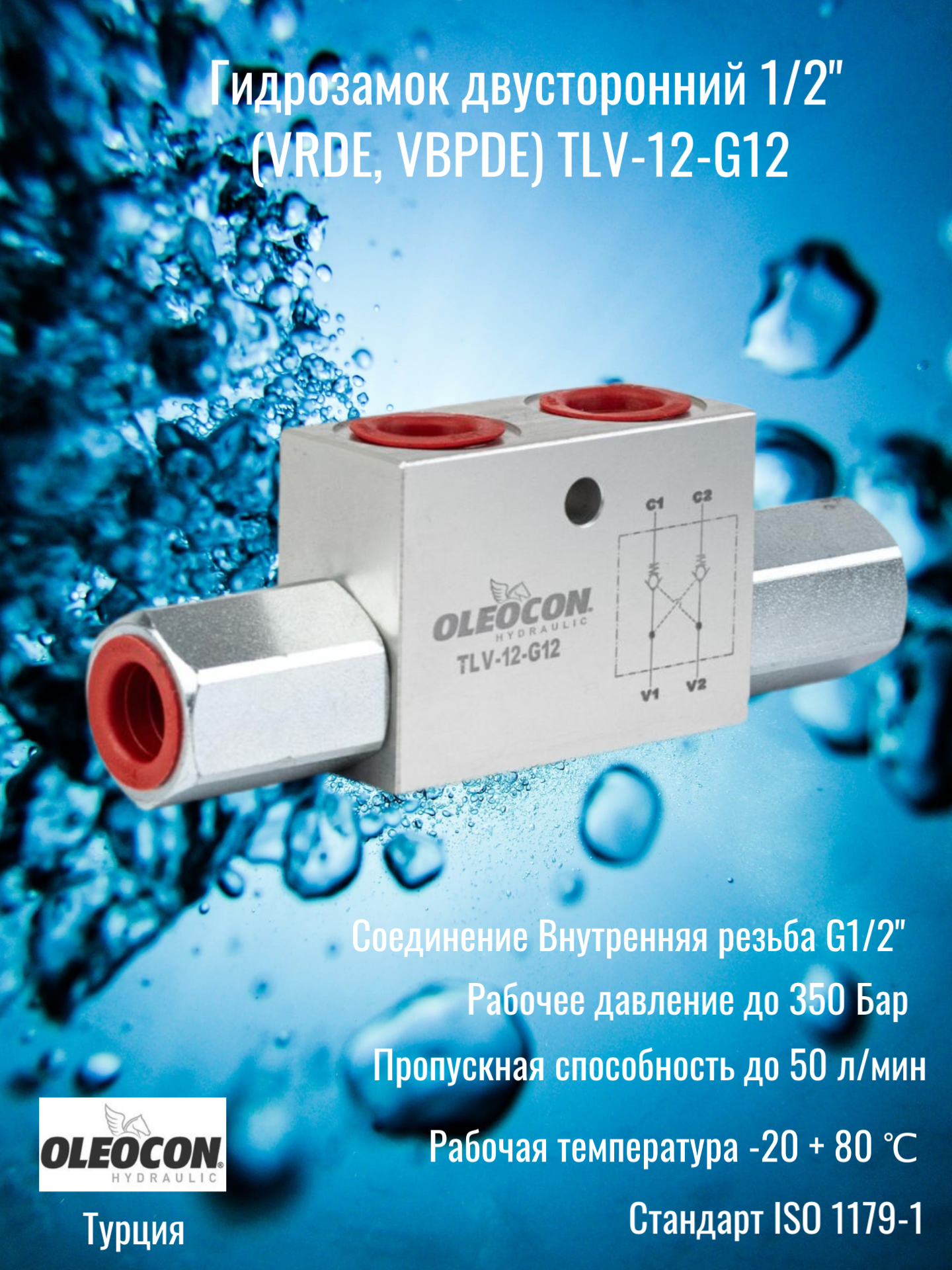 Гидрозамок двусторонний 1/2 (VBPDE), Oleocon, Турция, 50 лит/мин