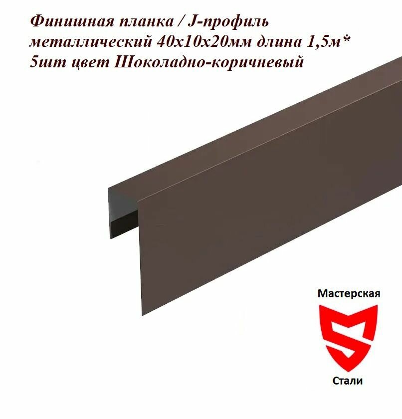 Финишная планка / J-профиль металлический 40х10х20мм длина 1,25 м 5шт цвет Шоколадно-коричневый