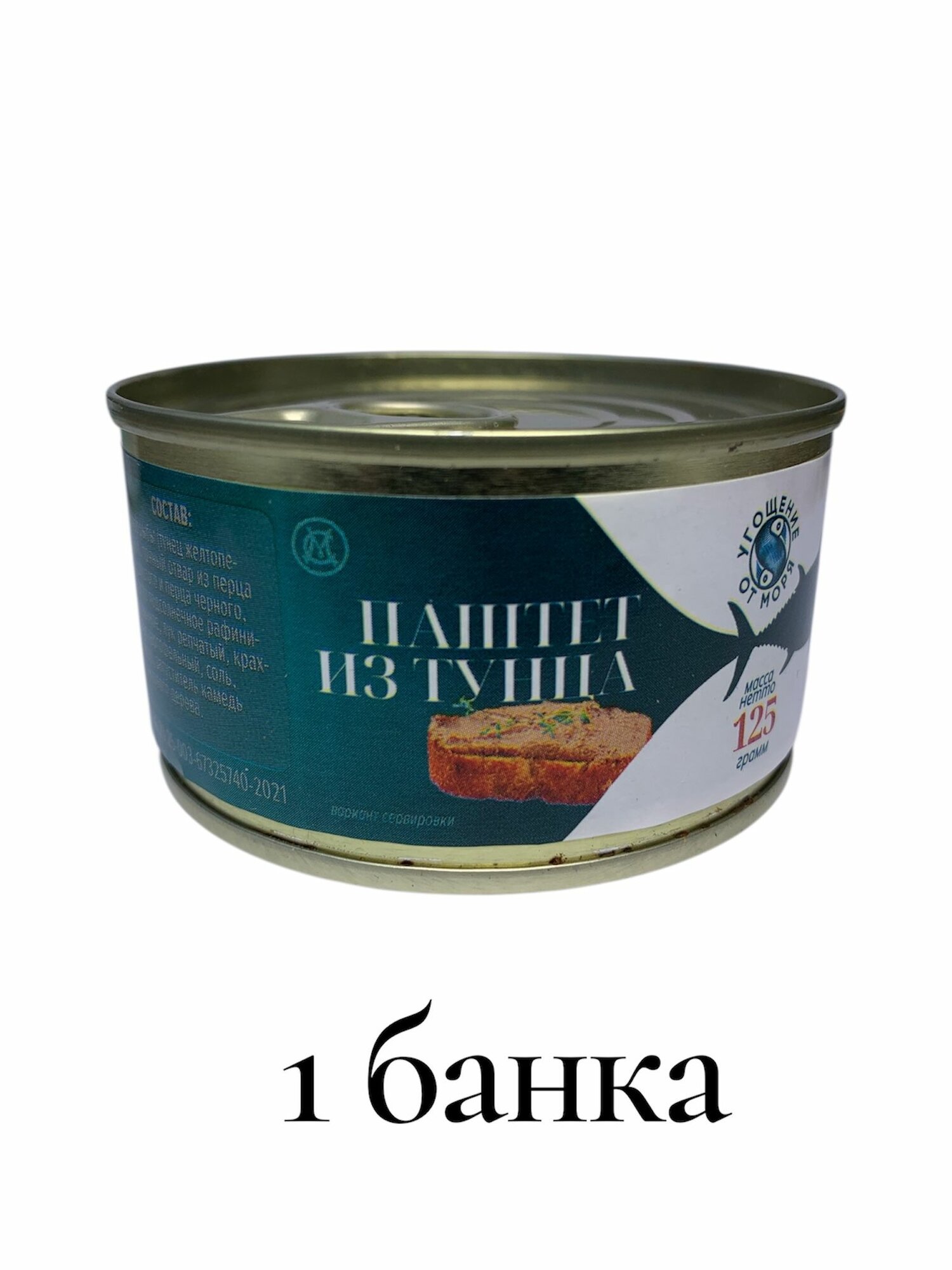 Паштет из Тунца 125 гр ТМ Угощение от моря 1 банка