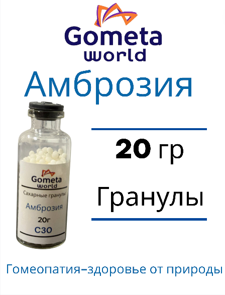 Амброзия гранулы С30, альтернативное решение гомеопатические, народная медицины