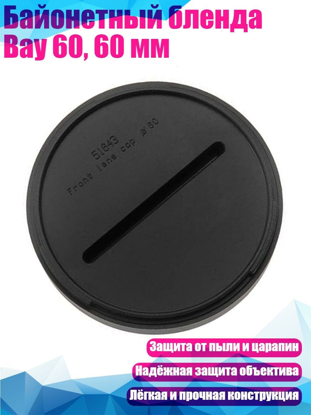Байонетный бленда Bay 60, 60 мм