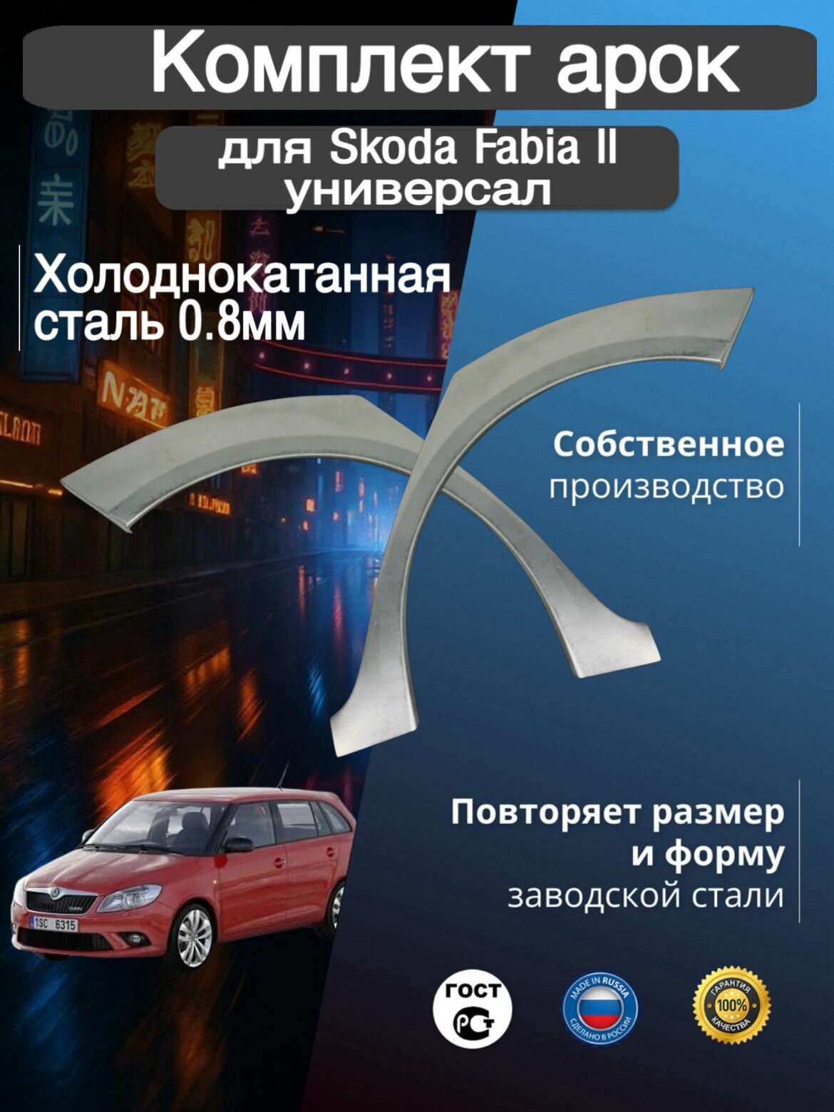 Арки ремонтные задние комплект (правая + левая) для автомобиля Skoda Fabia 2 universal, fabia 2 rest, Шкода Фабиа 2 универсал, фабия 2 рестайлинг, 2007-2014г, холоднокатанная сталь 0.8 мм