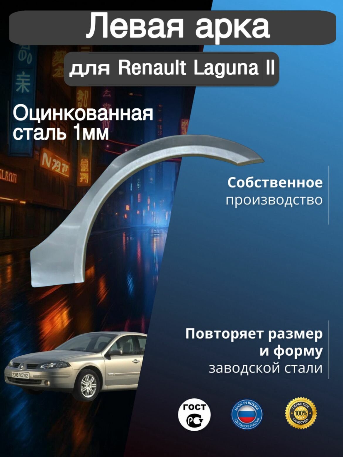 Арка ремонтная задняя левая для автомобиля Renault Laguna 2, Laguna 2 rest, Рено Лагуна 2, Лагуна 2 рестайлинг, 2001-2008г, оцинкованная сталь 1 мм