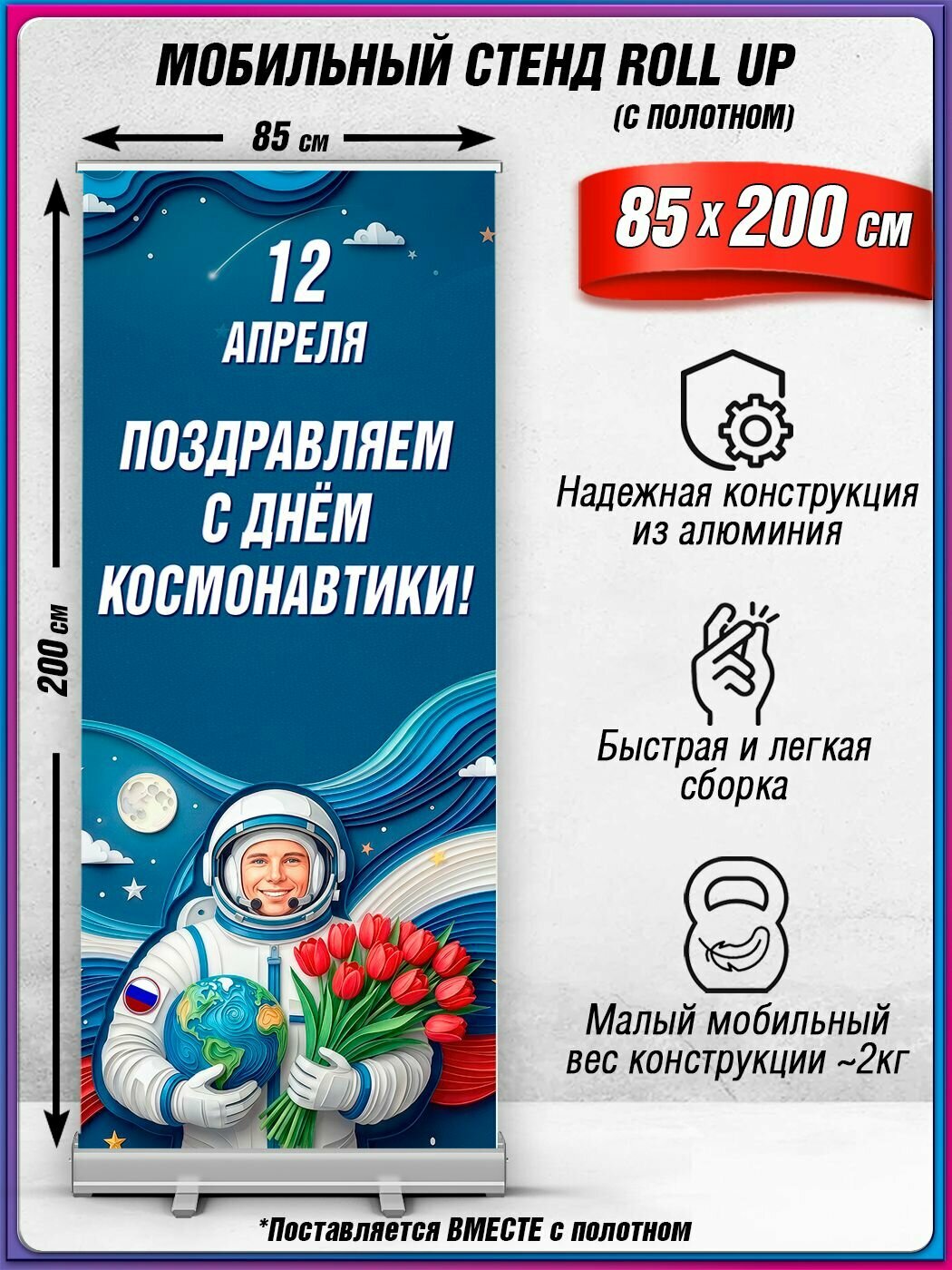 Roll-up (Ролл-ап) для праздничного оформления ко Дню Космонавтики / Мобильный стенд с баннером на 12 апреля / 85х200 см