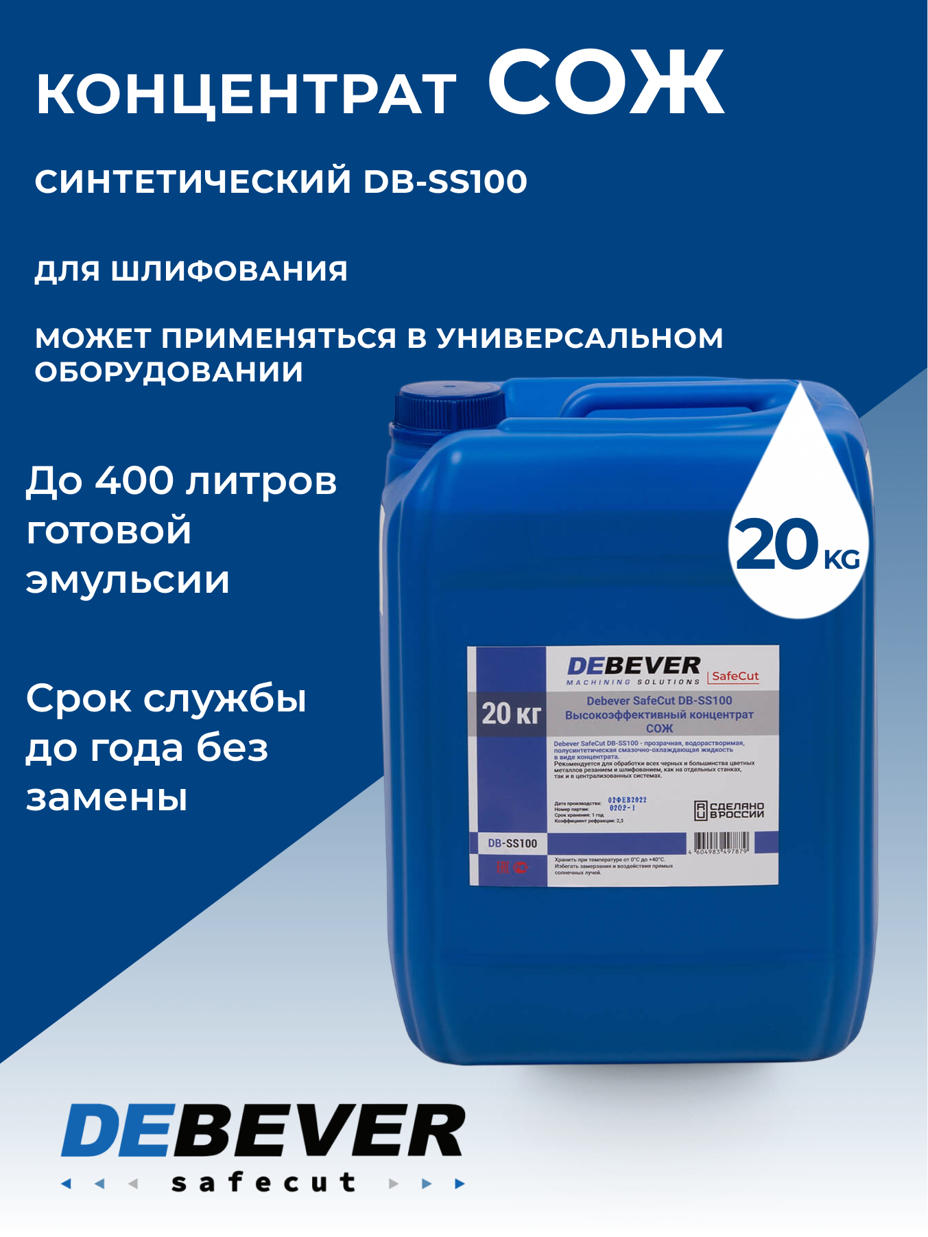 СОЖ полусинтетическая концентрат на минеральной основе Debever SafeCut DB-SS100