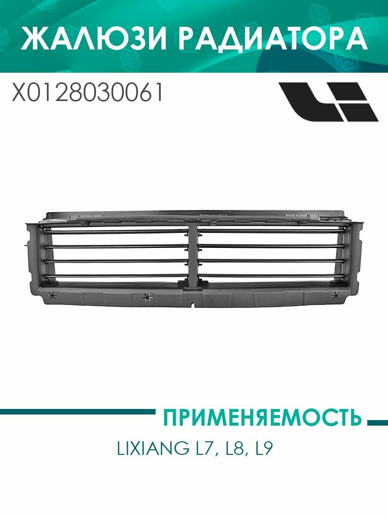 Жалюзи радиатора LiXiang L7, L8, L9 (X0128030061)