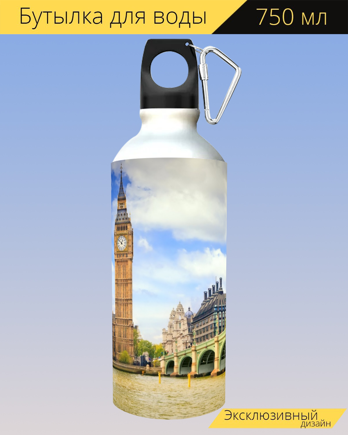 Бутылка фляга для воды "Британский, большой бен, здание парламента" 750 мл. с карабином и принтом