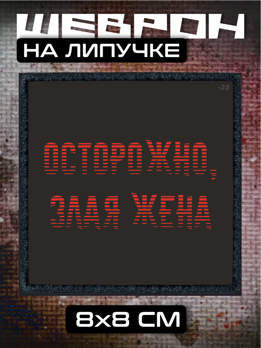 Шеврон на липучке Фраза осторожно злая жена