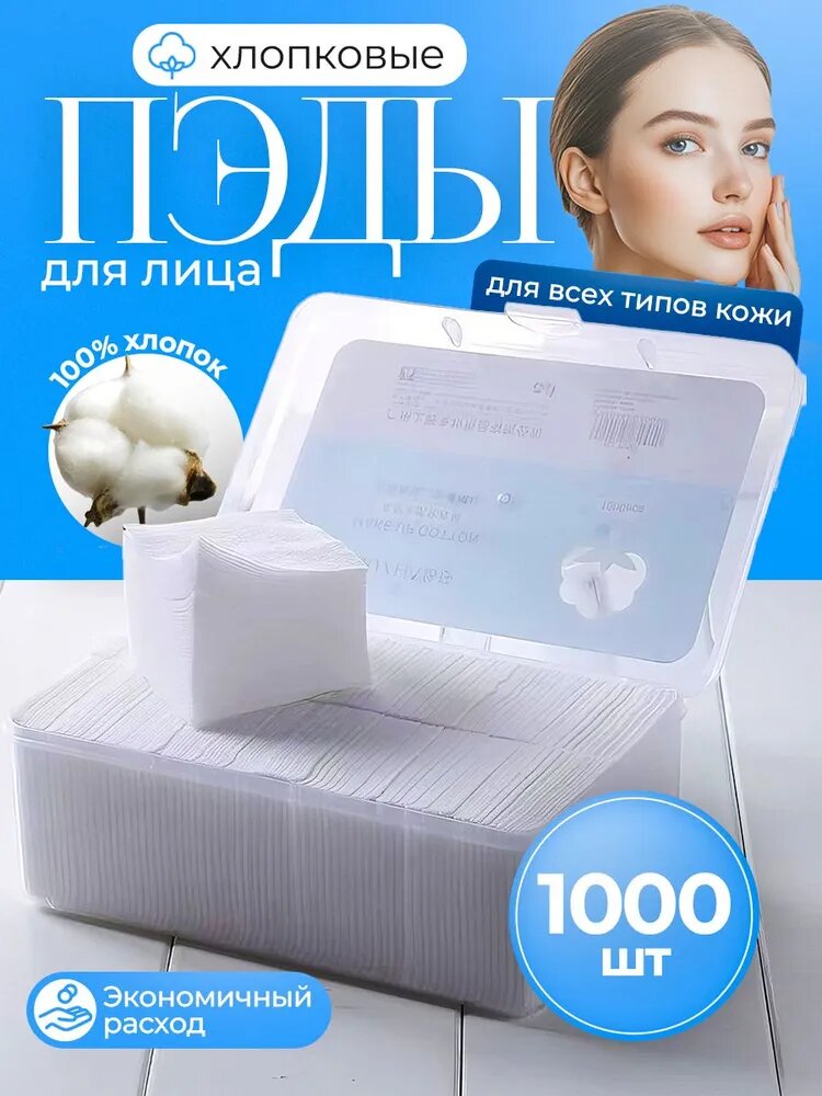 Одноразовые ватные диски из 100% хлопка (толстые/тонкие, для макияжа и снятия лака)