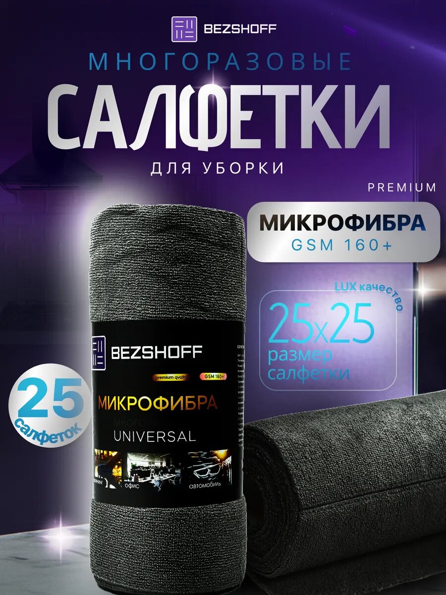 Салфетки для уборки из микрофибры 25 штук