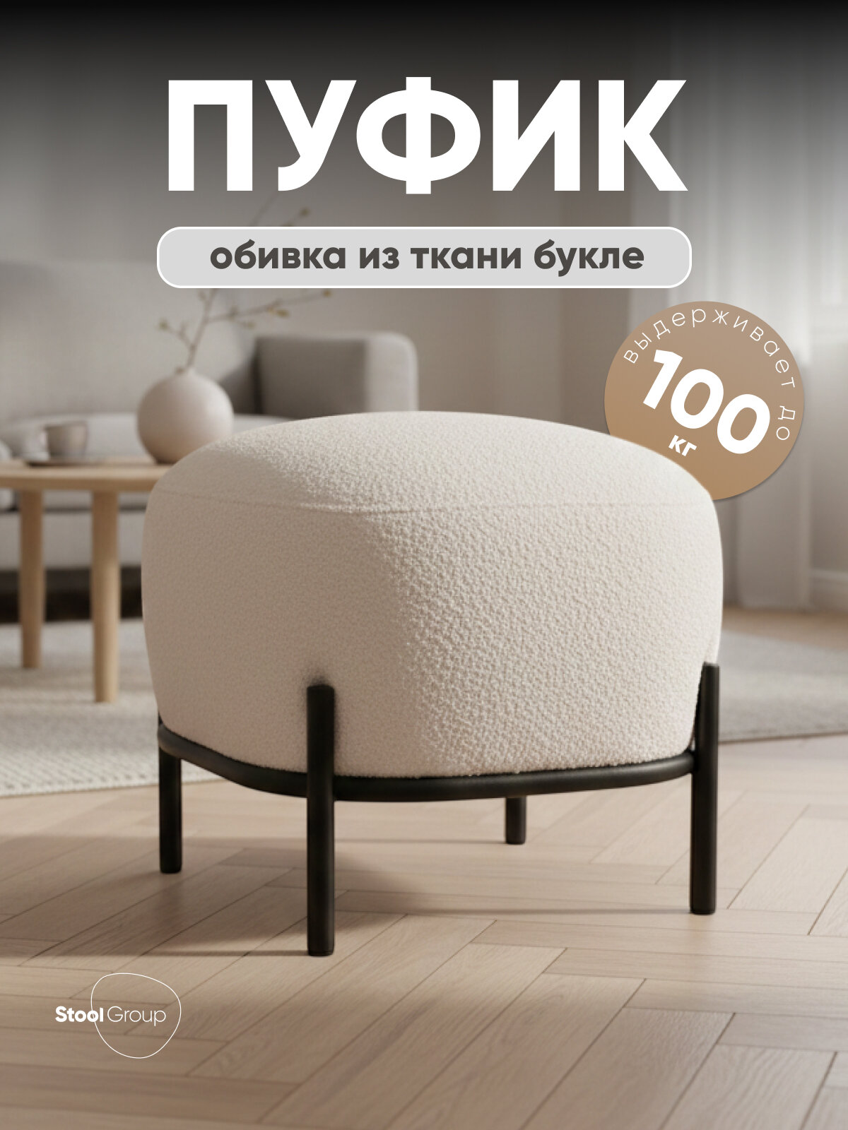 Пуф Стоун Fluffy, обивка букле, устойчивый, мягкий, цвет молочный